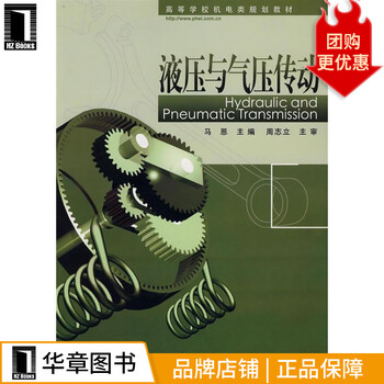 【正版特价】液压与气压传动 马恩221161