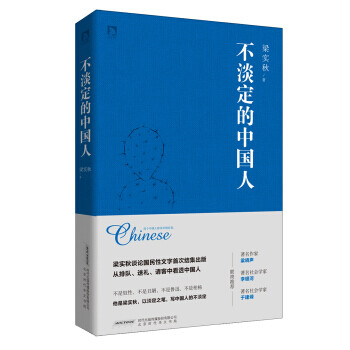 不淡定的中国人 【正版书】