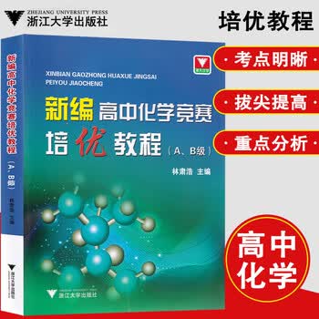 新编高中化学竞赛培优教程AB级(A、B级) 奥赛培优教材训练赛题解密 林肃浩 高中化学教辅化学竞赛培