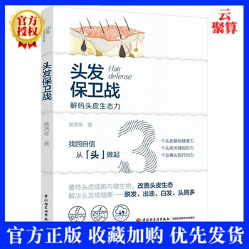2021新书 头发保卫战 解码头皮生态力 黄琇琴 改善脱发出油过敏脂溢性脱发少白头屑多治疗洗发水选择