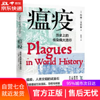 【正版图书】瘟疫：历史上的传染病大流行 约翰艾伯斯 工人出版社