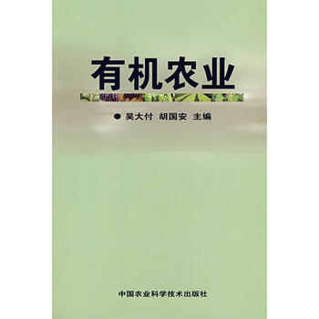 有机农业 吴大付,胡国安　主编