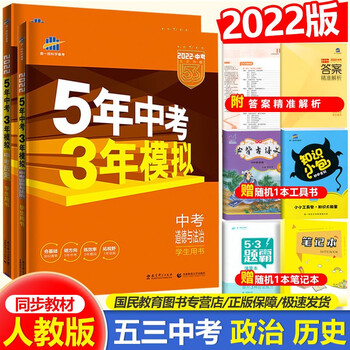 5年中考3年模拟中考历史+道德与法治两本全 初中历史思想品德政治复习用五三中考版2022版包邮