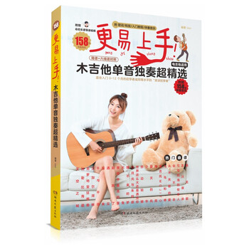 木吉他单音独奏超精选9787572600760