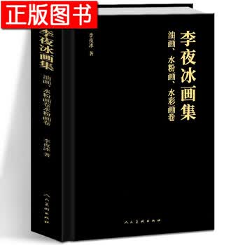 李夜冰画集油画水粉画水彩画卷 李夜冰 著 人民美术出版社 李夜冰画集油画水粉画水彩画卷
