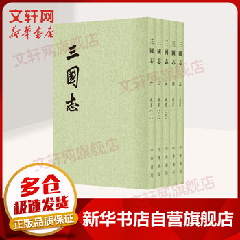 点校本二十四史繁体竖排 三国志全5册 中华书局