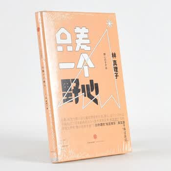 有货 正版只差一个野心作者: [日] 林真理子 出版社: 中信出版社售价高于定价库存书