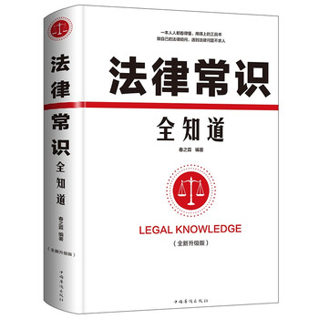 法律常识全知道（智慧品读馆）