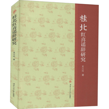 桂北红喜谣辞研究 莫山昀  书籍