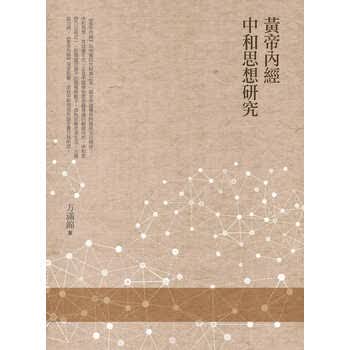 预售 方满锦 黄帝内经中和思想研究 万卷楼