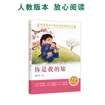 教育部中小学生阅读指导书系 你是我的妹小学 5-6年级（经典儿童小说）