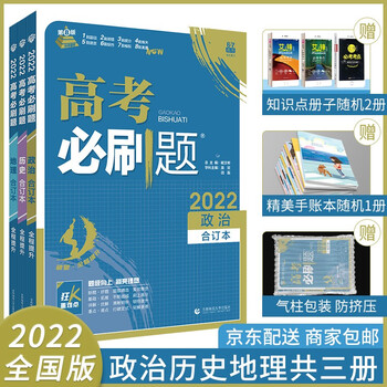 【全国版】2022版高考必刷题合订本文综全套高考真题高中高二高三总复习资料文科套装附赠狂K重难点 政治历史地理 共3册