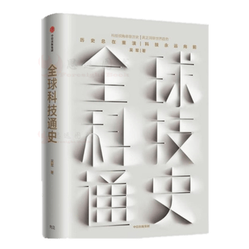 现货科技通史  吴军 中信出版社