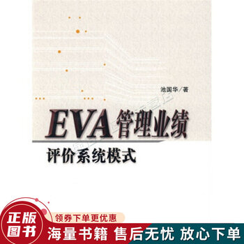 EVA管理业绩评价系统模式