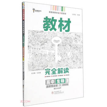 高中生物(3选择性必修1稳态与调节ZKSW配套新教材全彩超越版)/教材完全解读