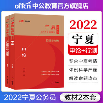 中公教育2022宁夏公务员考试用书：教材（申论+行测）2本套