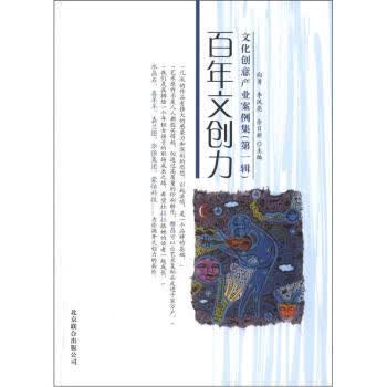 百年文创力：文化创意产业案例集 向勇等 编 北京联合出版公司