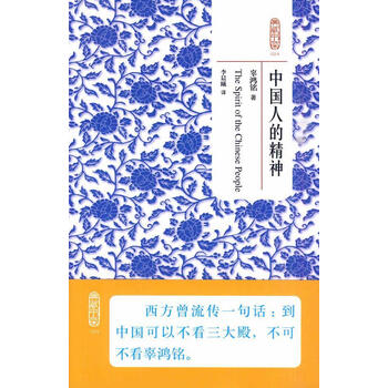 典藏书架024－中国人的精神