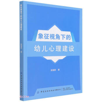 象征视角下的幼儿心理建设 张海燕 著 中国纺织出版社 9787518086498