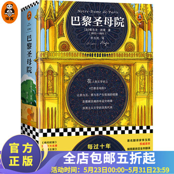巴黎圣母院（读完《巴黎圣母院》，终于懂得爱是什么。有人爱得贪婪，有人爱得懦弱，有人爱得圣洁。）