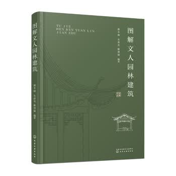 图解文人园林建筑