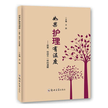 如果护理有温度——叙事给你不一样的温暖者_贺责_薛晗郑州大学出版社9787564577720 医学书