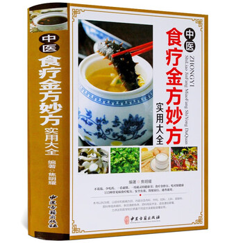 正版 中医食疗金方妙方实用大全 中医食疗药膳药方常见病食疗配方速查速用食疗健康书中医养生食疗实用食疗