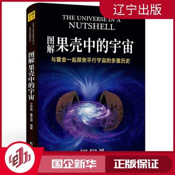 【新华正版】图解果壳中的宇宙