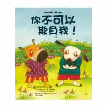预售 你不可以欺负我！（精装）台版原版 香黛儿．范．迪．霍伊维尔 大颖文化