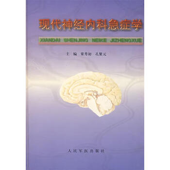 现代精经内科急症学【正版图书，放心下单】
