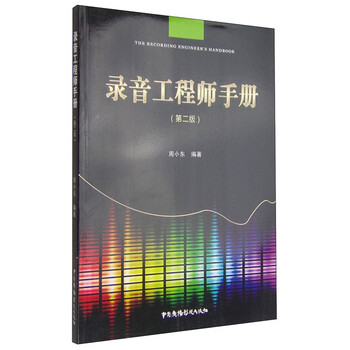 录音工程师手册第2版 周小东 现代录音技术丛书 声学基础乐器拾音后期制作 录音工作人员参考书籍
