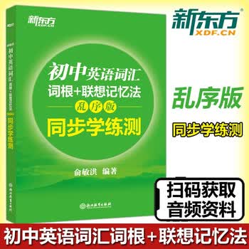 新东方 初中英语词汇词根+联想记忆法 乱序版 同步学练测 俞敏洪 新东方词汇绿宝书练习册 中考英语单