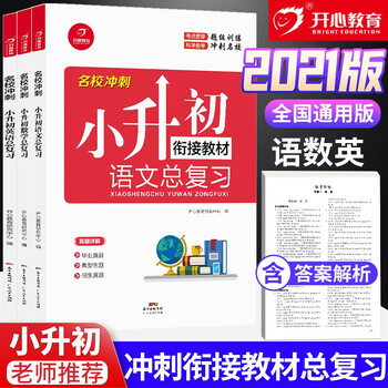 开心2021版名校冲刺小升初总复习语文数学英语人教版北师通用小学六年级升初中衔接教材小升初真题练习题 共3本 语文+数学+英语