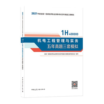 2021年版一级建造师考试：机电工程管理与实务五年真题三套模拟