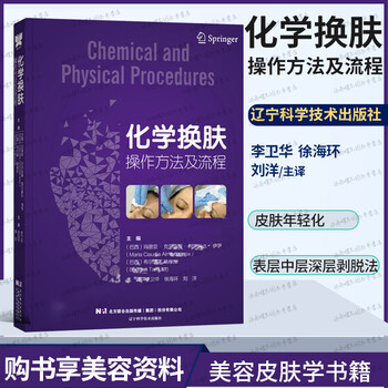 化学换肤操作方法及流程 李卫华 皮肤美容科医生美容治疗外科美容整形 国际美容皮肤学 微整形胶原蛋白