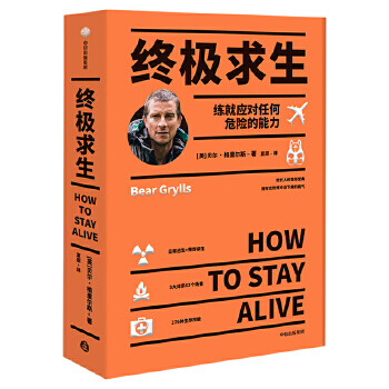 正版图书 求生 贝尔·格里尔斯著,夏原 中信出版社 9787521706505