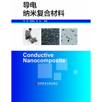 导电纳米复合材料(精)
