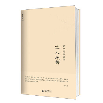 资中筠自选集:士人风骨【正版图书，售后无忧】