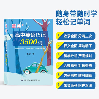 2022全新正版 蓝舟高中英语巧记3500词 口袋词汇书 高中核心词汇初中简答词汇高中低频词汇