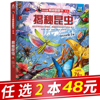 【自选2本48元】乐乐趣揭秘系列儿童翻翻书单册 儿童3d立体翻翻书 第6辑：揭秘昆虫