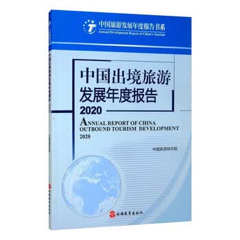 中国出境旅游发展年度报告 2020