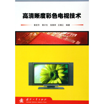 高清晰度彩色电视技术 黄宏升 等