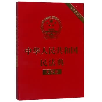 中华人民共和国民法典(大字版)