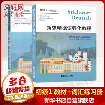 新求精德语强化教程 初级1教材+词汇练习册 自学德语入门教材同济