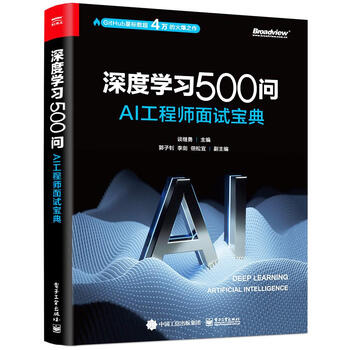 【正版图书】 深度学习500问:AI工程师面试宝典  电子工业出版社