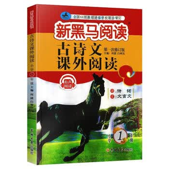 古诗文课外阅读(小学1年级第1次修订版)/新黑马阅读 图书