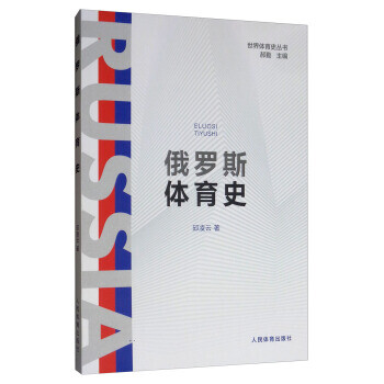 俄罗斯体育史