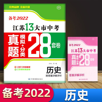 备考2022 2021年江苏省十三大市中考试卷13大市真题卷模拟28套卷汇编 语文数学英语物理化学政 备考2022年13大市中考28套历史