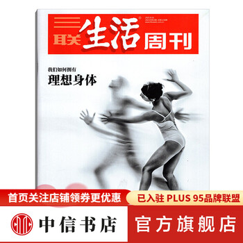三联生活周刊2021年系列 三联2021年第33期(理想身体)