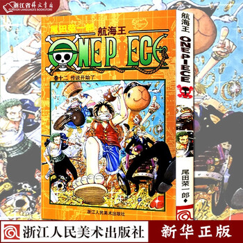 航海王 卷12 传说开始了  尾田荣一郎著路飞/ONE PIECE海贼王漫画书籍全套畅销书 日本热血动漫 新华书店书籍